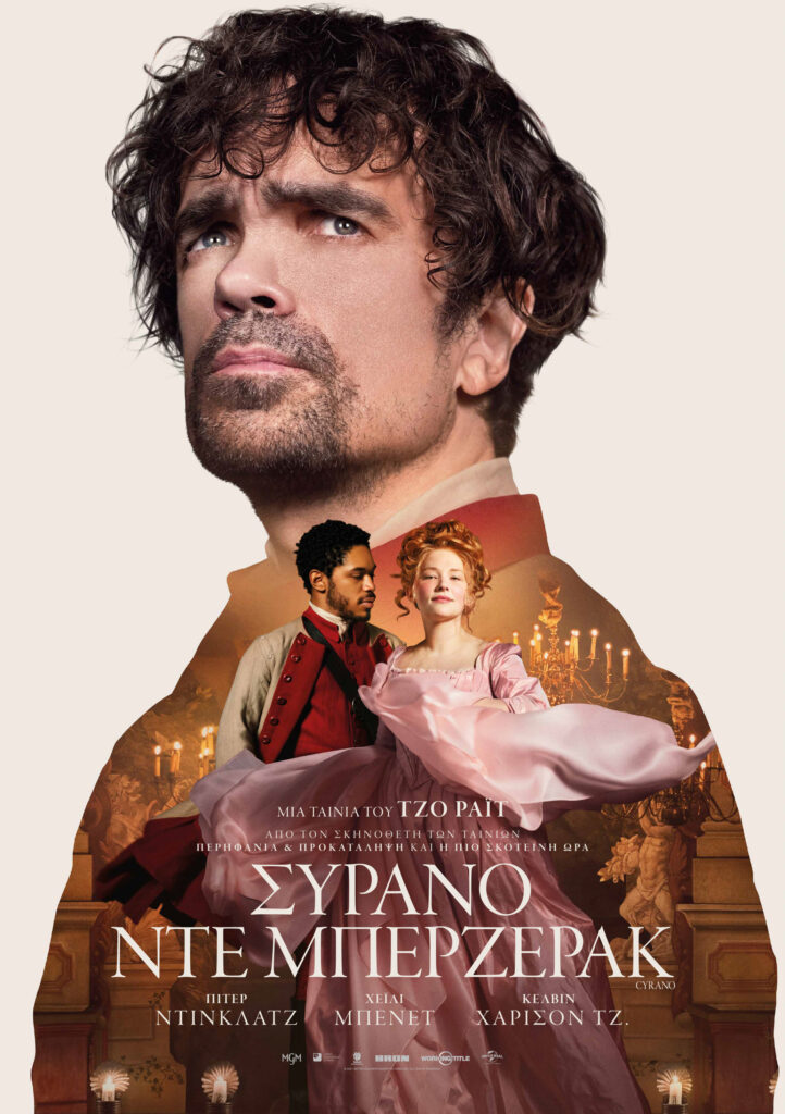 ΣΥΡΑΝΟ ΝΤΕ ΜΠΕΡΖΕΡΑΚ (CYRANO) από τις 3 Μαρτίου ΣΤΟΥΣ ΚΙΝΗΜΑΤΟΓΡΑΦΟΥΣ ...